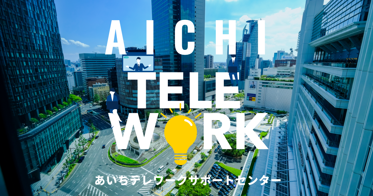 あいちテレワークサポートセンター